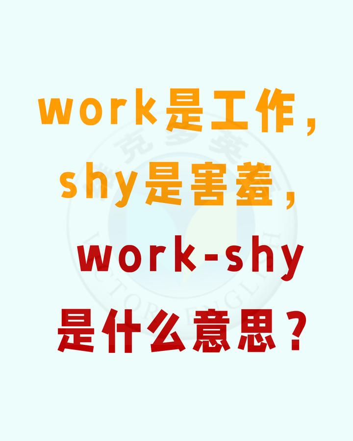 work是工作，shy是害羞，work-shy是什么意思？ - 知乎