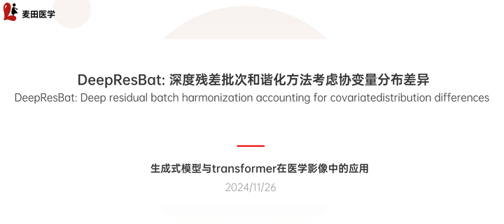 DeepResBat: 深度残差批次和谐化方法考虑协变量分布差异|文献速递-生成式模型与transformer在医学影像中的应用 - 知乎