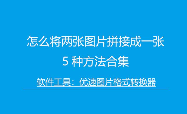 怎么将两张图片拼接成一张，5种方法合集 知乎 