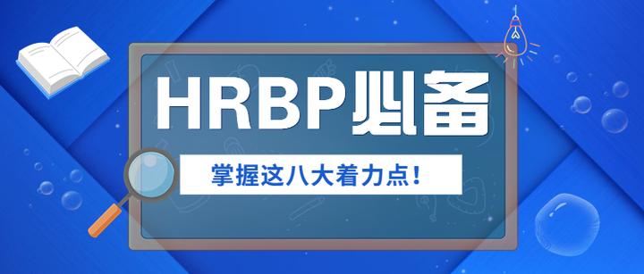 HRBP必备：掌握这八大着力点！ - 知乎