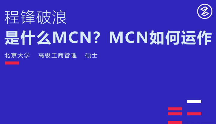 什么是MCN，MCN模式是怎么运作的，加入MCN有什么好处吗 - 知乎