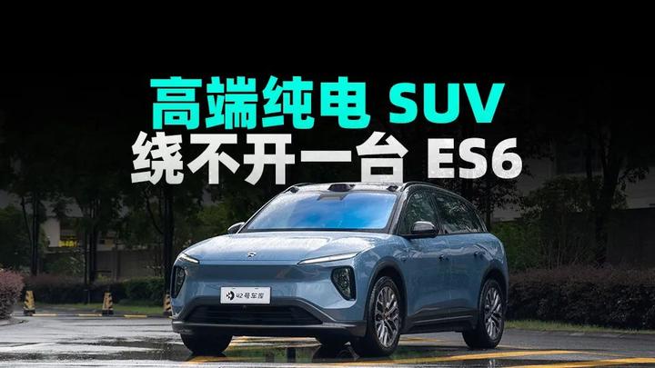 高端纯电 SUV 绕不开一台 ES6 - 知乎
