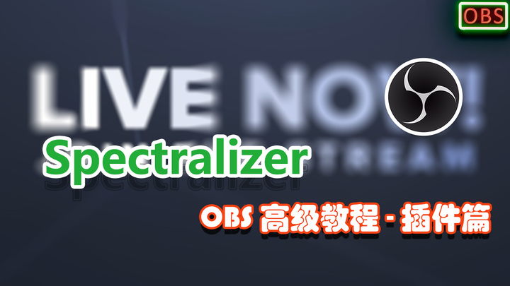 OBS高级教程-插件篇（3）- spectralizer - 知乎