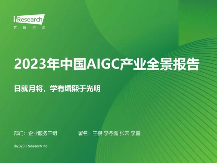 《AIGC系列报告——中国AIGC产业全景报告》:2023年中国AIGC产业规模约为143亿元，预计2030年达到万亿 - 知乎
