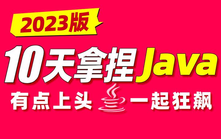 java可以自学吗？千锋教育2023版Java零基础入门视频教程（视频教程+课程笔记） - 知乎