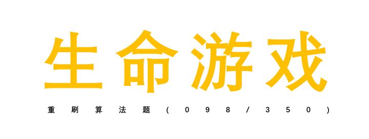 算法第九十八题：生命游戏，辅助标记，leetcode编号289，数组题，难度中等 知乎 3715