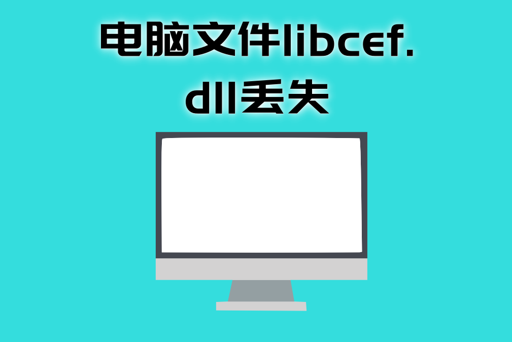 电脑文件libcef.dll丢失怎么办？libcef.dll的具体作用是什么 - 知乎