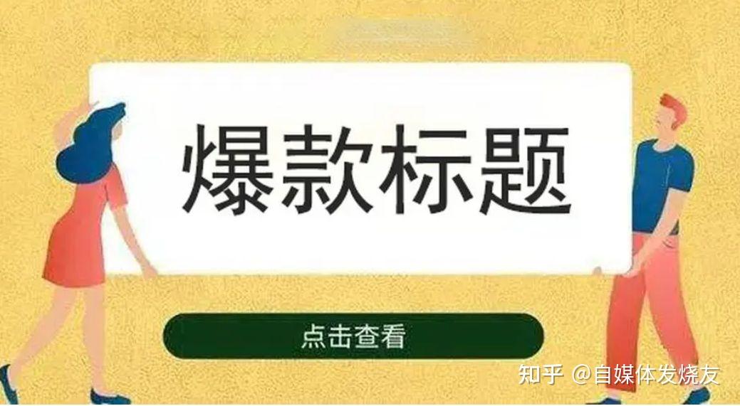 自媒体爆款标题怎么写？热门标题思路解析，手把手教学！ 知乎