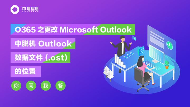 O365之更改Microsoft Outlook中脱机Outlook数据文件 (.ost) 的位置 - 知乎