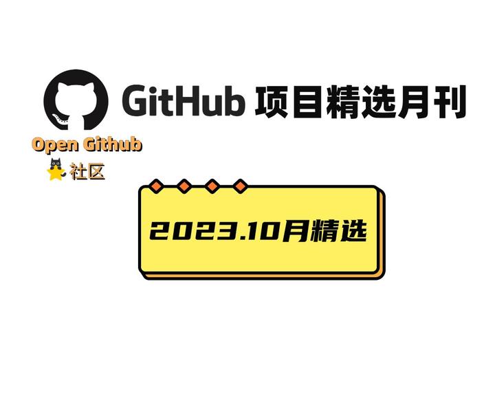 Github开源项目月刊精选 2023年10月top30🔥🔥🔥 知乎 