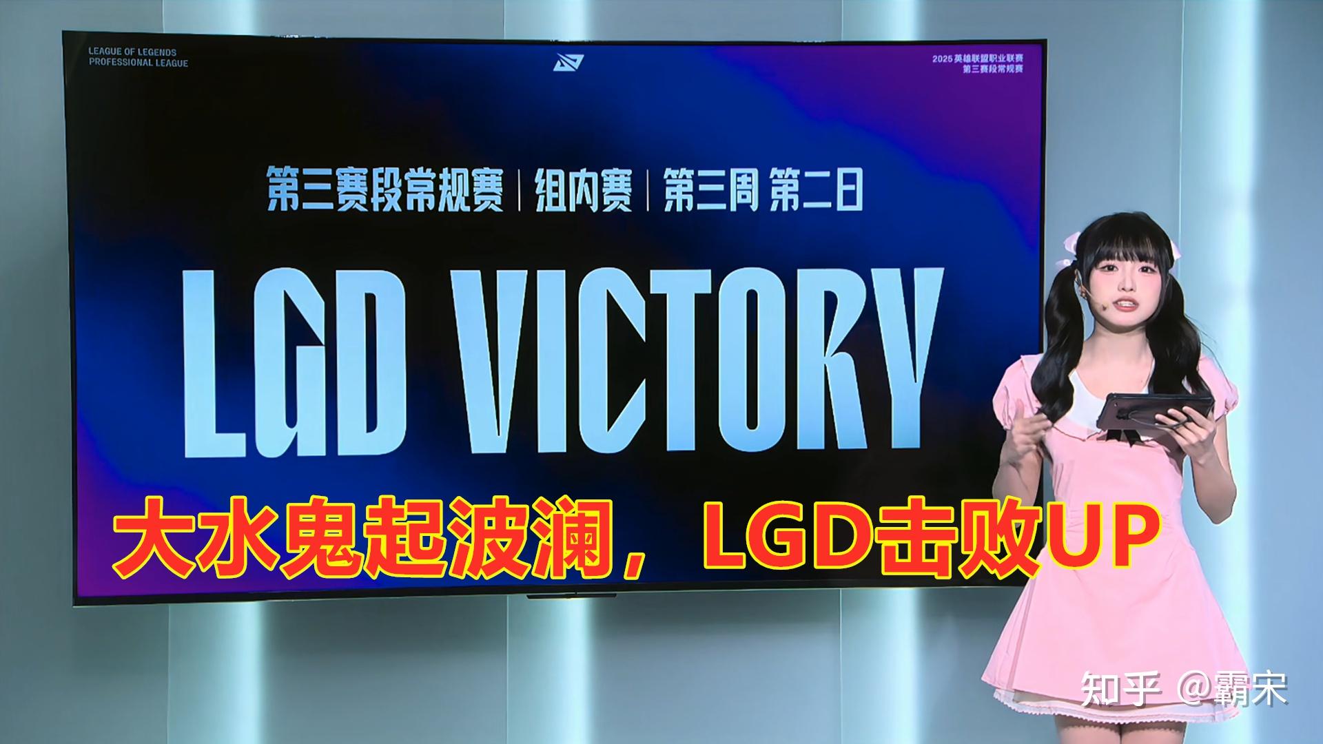 LPL 2025 赛季第三赛段组内赛UP 1:2 LGD，如何评价这场比赛？ - 知乎