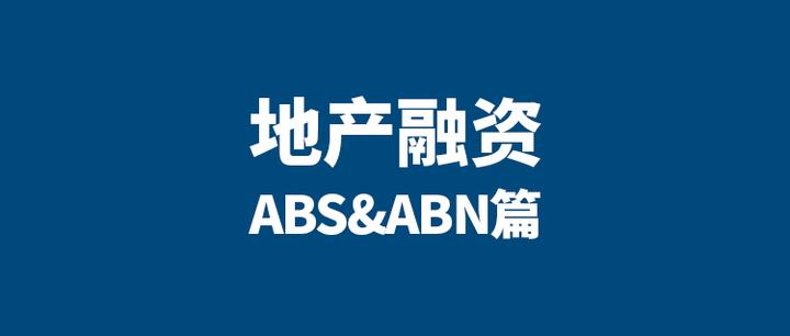 【房地产融资系列】地产融资-ABS&ABN（下） - 知乎