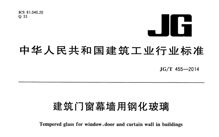JG/T 455-2014《建筑门窗幕墙用钢化玻璃》pdf | 标准说明 - 知乎