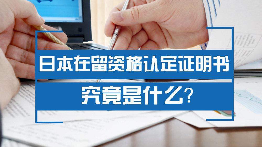 日本“在留资格认定证明书”究竟是什么? 知乎