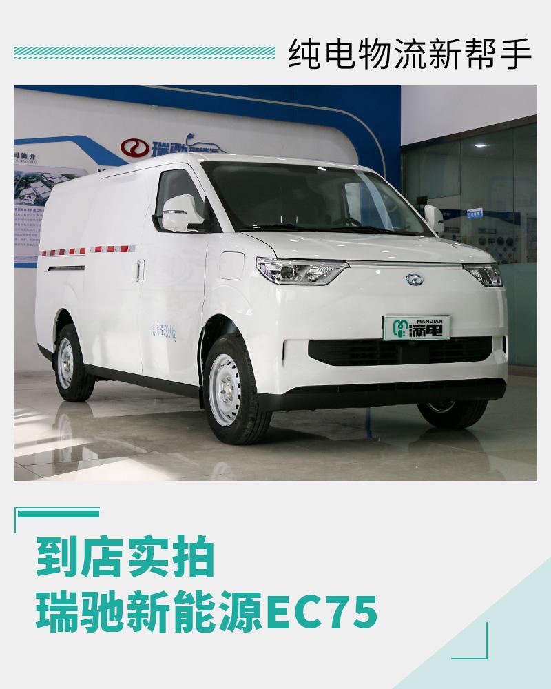 纯电物流新帮手 到店实拍瑞驰新能源EC75 - 知乎