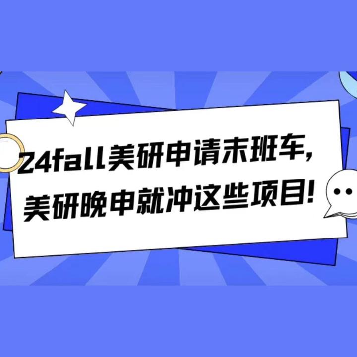 24fall美研申请末班车，美研晚申就冲这些项目！第五期 - 知乎