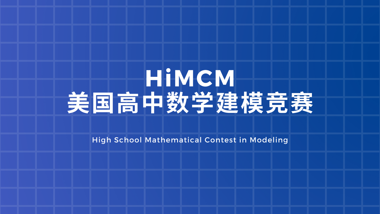 竞赛//HiMCM美国高中数学建模竞赛 - 知乎