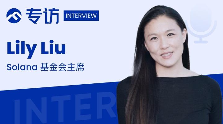 专访 Solana 基金会主席 Lily Liu：构建区块链生态如攀登巴别塔 - 知乎