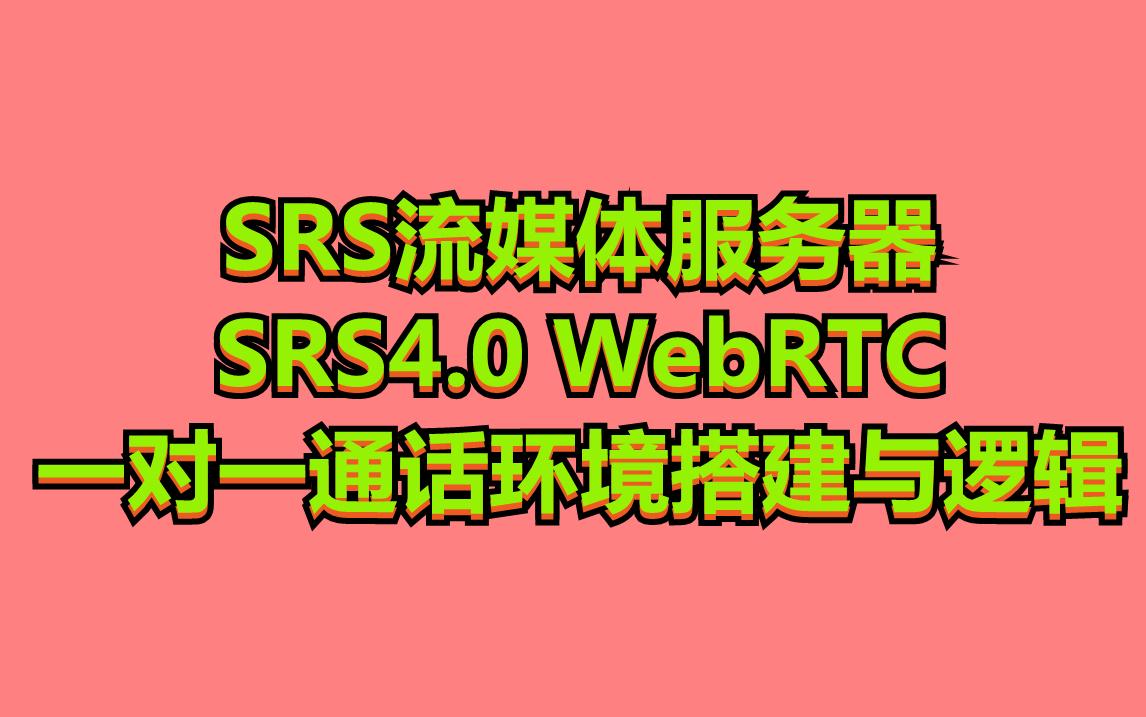 SRS流媒体服务器——SRS4.0 WebRTC一对一通话环境搭建与逻辑分析 - 知乎