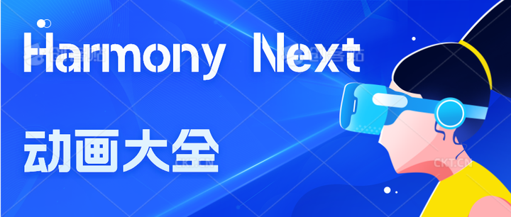 Harmony Next 动画大全01-属性动画 - 知乎