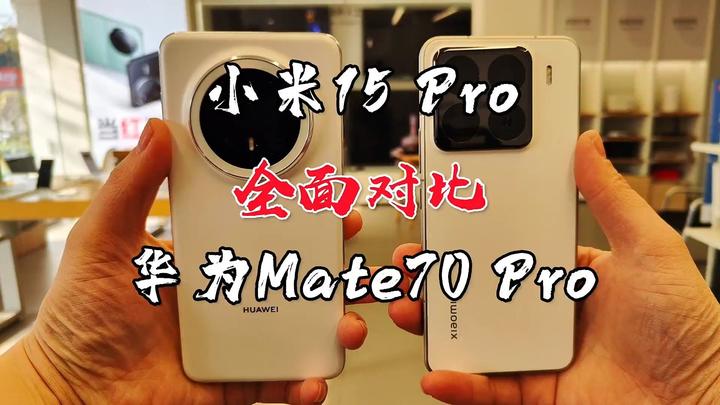 小米15pro与华为Mate70pro参数对比 - 知乎