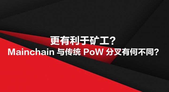 更有利于矿工？Mainchain 与传统 PoW 分叉有什么不同？ - 知乎