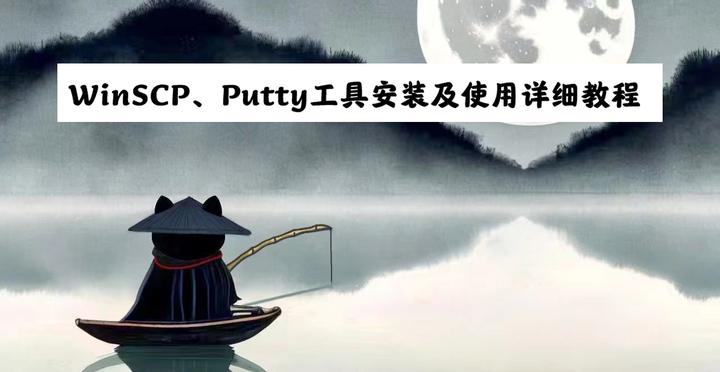 WinSCP、Putty工具安装及使用详细教程 - 知乎