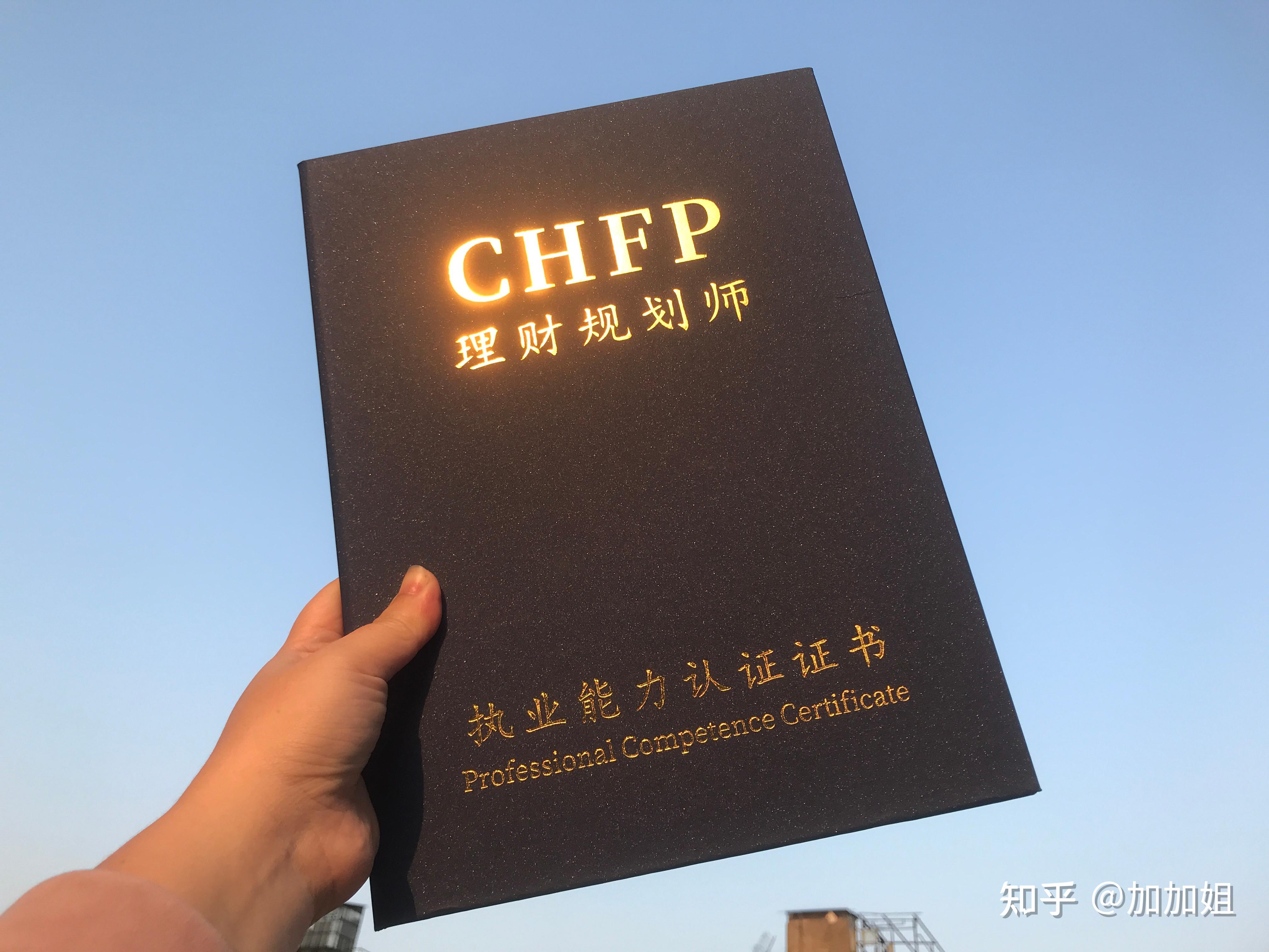 考理财规划师证书（CHFP）要花八千多元，靠谱吗？ - 知乎
