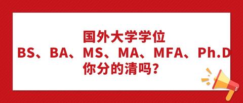 国外大学学位，BS、BA、MS、MA、MFA、Ph.D你分的清吗？ - 知乎