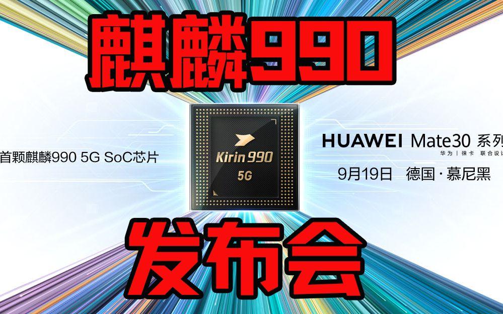 麒麟 990 5G 和麒麟 990 有何区别？差别有多大？ - 知乎