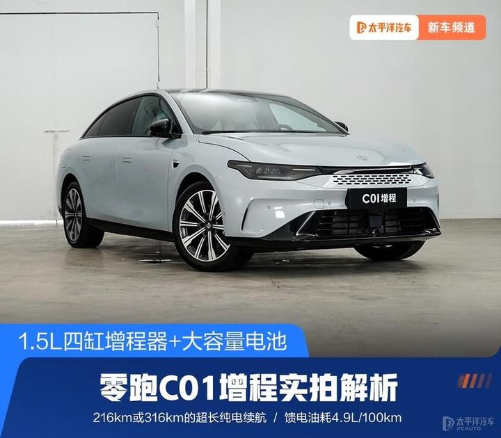 1.5L四缸增程器+大容量电池 零跑C01增程实拍解析 - 知乎