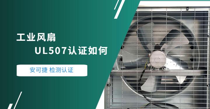 如何进行工业风扇UL507认证 - 知乎