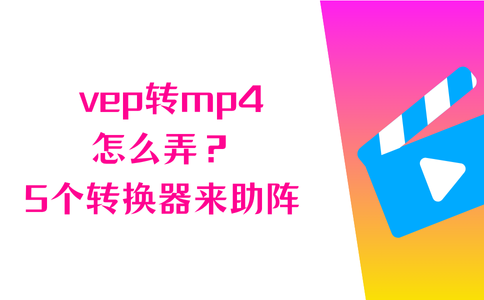 vep转mp4怎么弄？看看这5个格式转换器 - 知乎