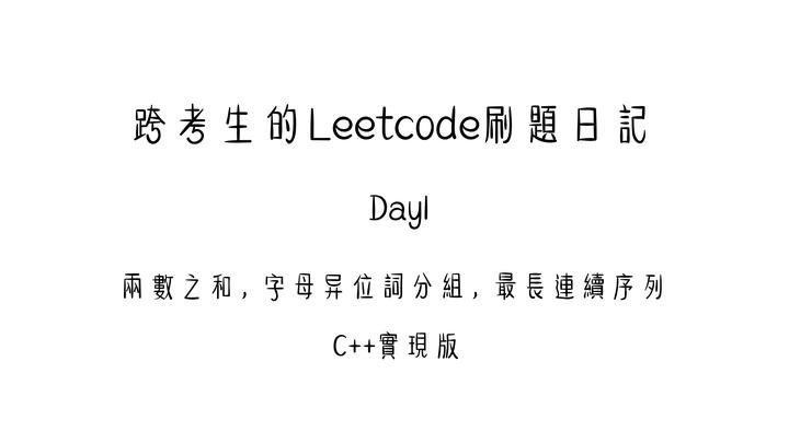 跨考生的Leetcode刷题日记 Day1 - 知乎