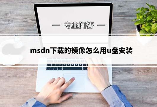 msdn上怎么下载iso镜像_msdn下载的镜像怎么用u盘安装 - 知乎