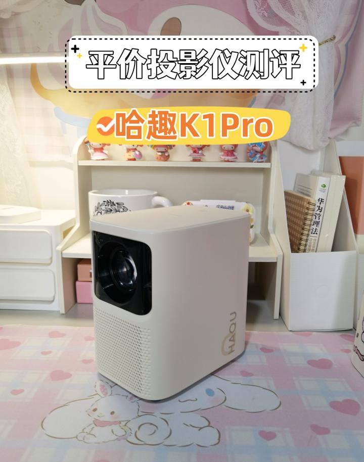 平价投影仪测评 哈趣K1 Pro到底值不值？ - 知乎