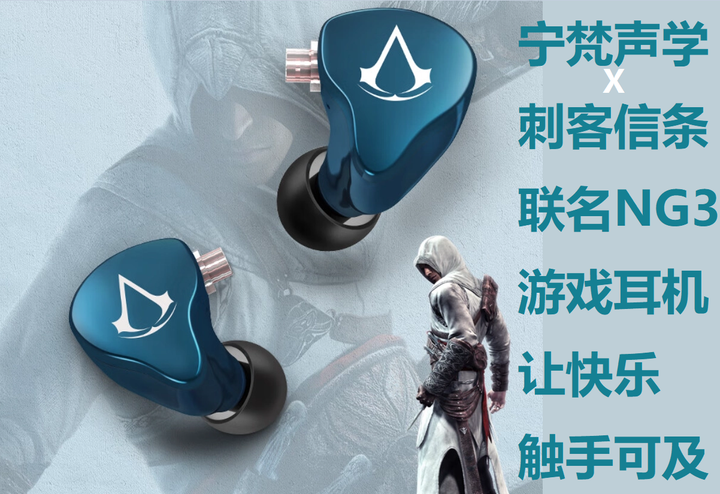 宁梵声学X刺客信条联名NG3游戏耳机让快乐触手可及 - 知乎