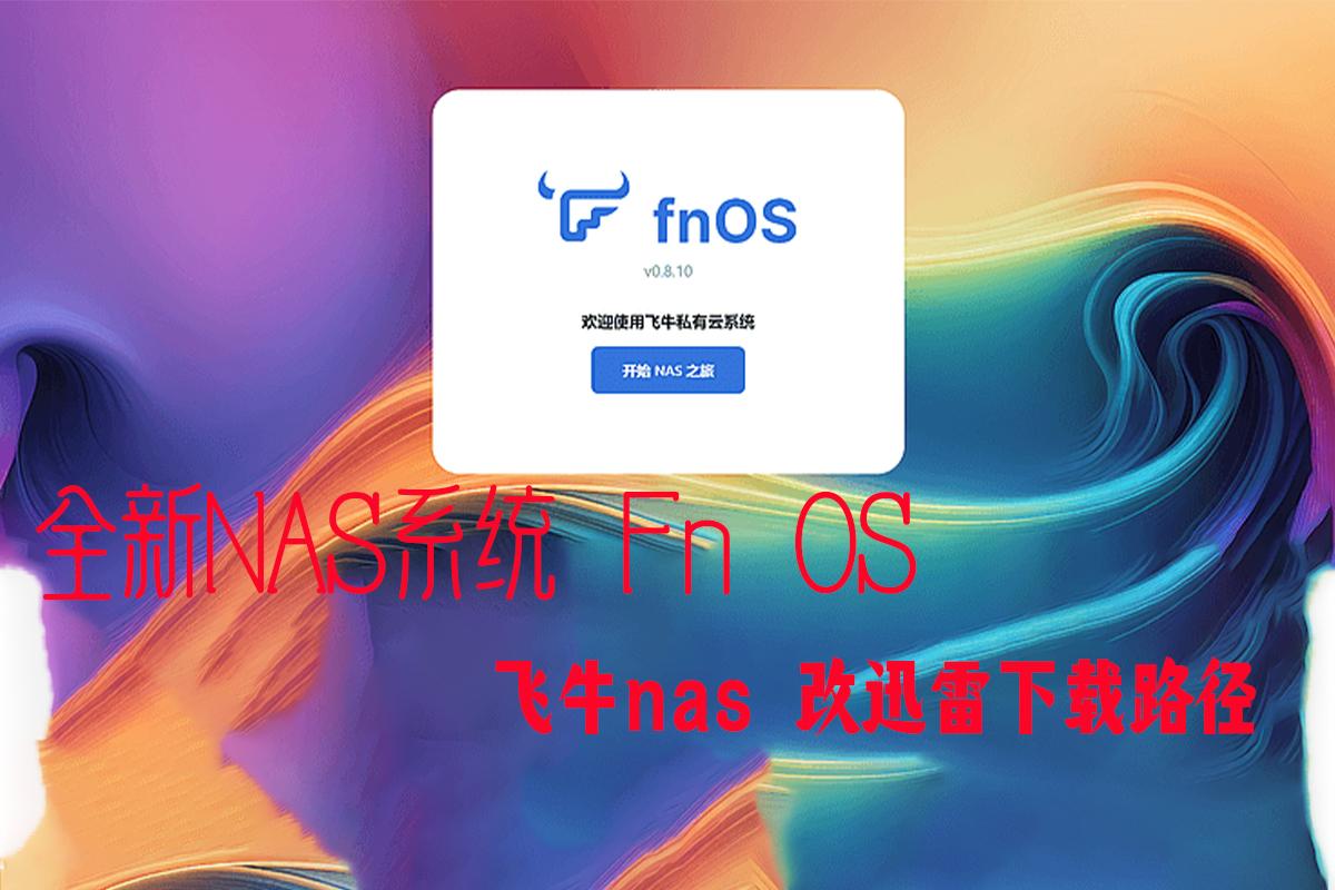 手把手教你——飞牛 NAS （Fn OS）安装迅雷插件后跟换下载目录 - 知乎