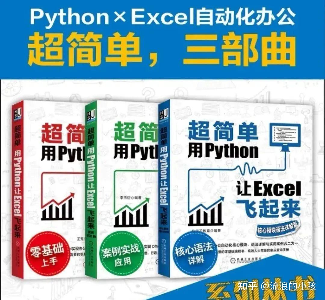 Python自动化办公,《超简单,用python让excel飞起来》三部曲! 知乎