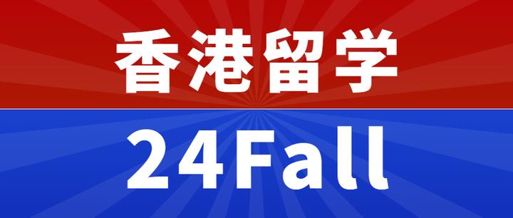决战24FALL！港校硕士要怎么申请？面试会遇到哪些常见问题？ - 知乎