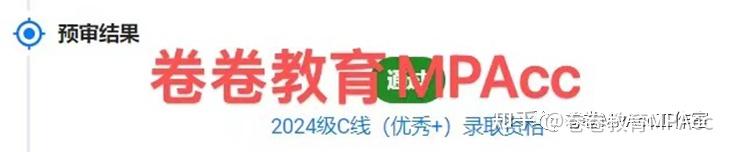 全员C+！2024复旦大学MPAcc会计专硕提前面试第四批面试结果公布！卷卷教育MPAcc - 知乎