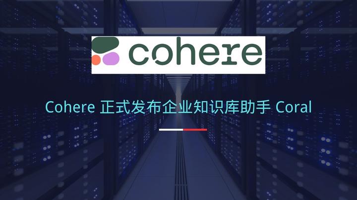 Cohere 正式发布企业知识库助手 Coral - 知乎