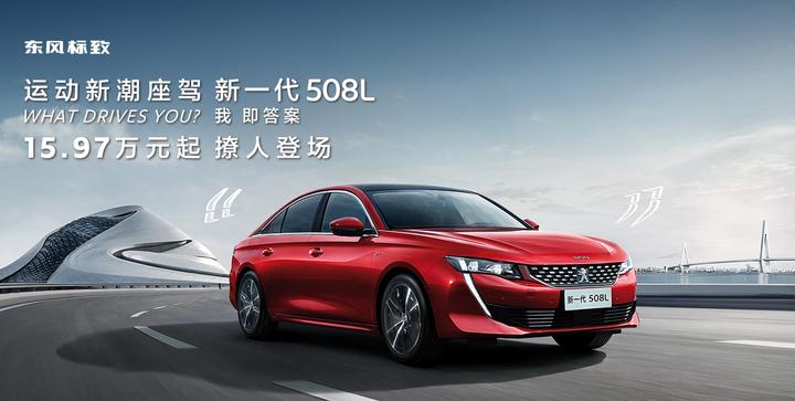 新一代东风标致508L撩人登场，吊打帕萨特迈腾，碾压雅阁凯美瑞 - 知乎
