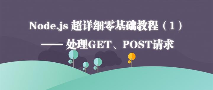 Node.js超详细零基础教程(1)—处理GET、POST请求 - 知乎