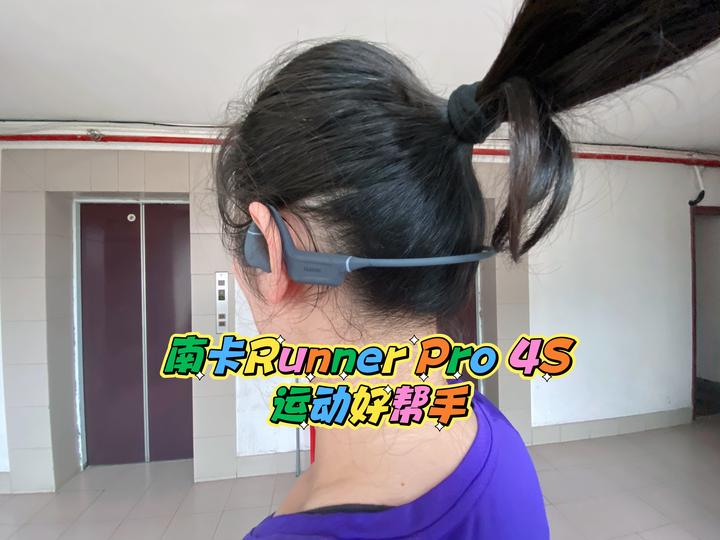 南卡Runner Pro 4S，运动好伙伴！ - 知乎