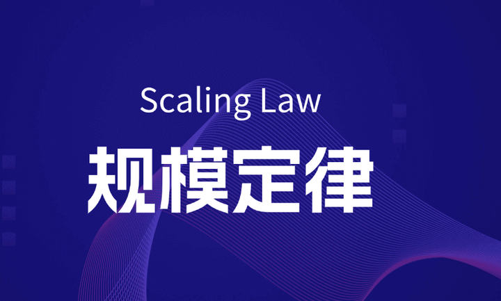 Scaling Law：AI模型发展的“黄金法则” - 知乎
