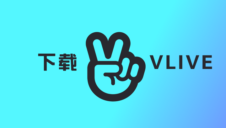 VLIVE下载一览 - 知乎