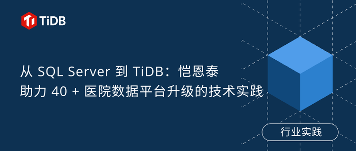 从 SQL Server 到 TiDB：恺恩泰助力 40 + 医院数据平台升级的技术实践 - 知乎
