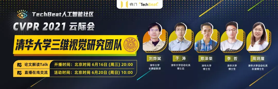 CVPR'21 Talk | 清华大学三维视觉研究团队 - 知乎