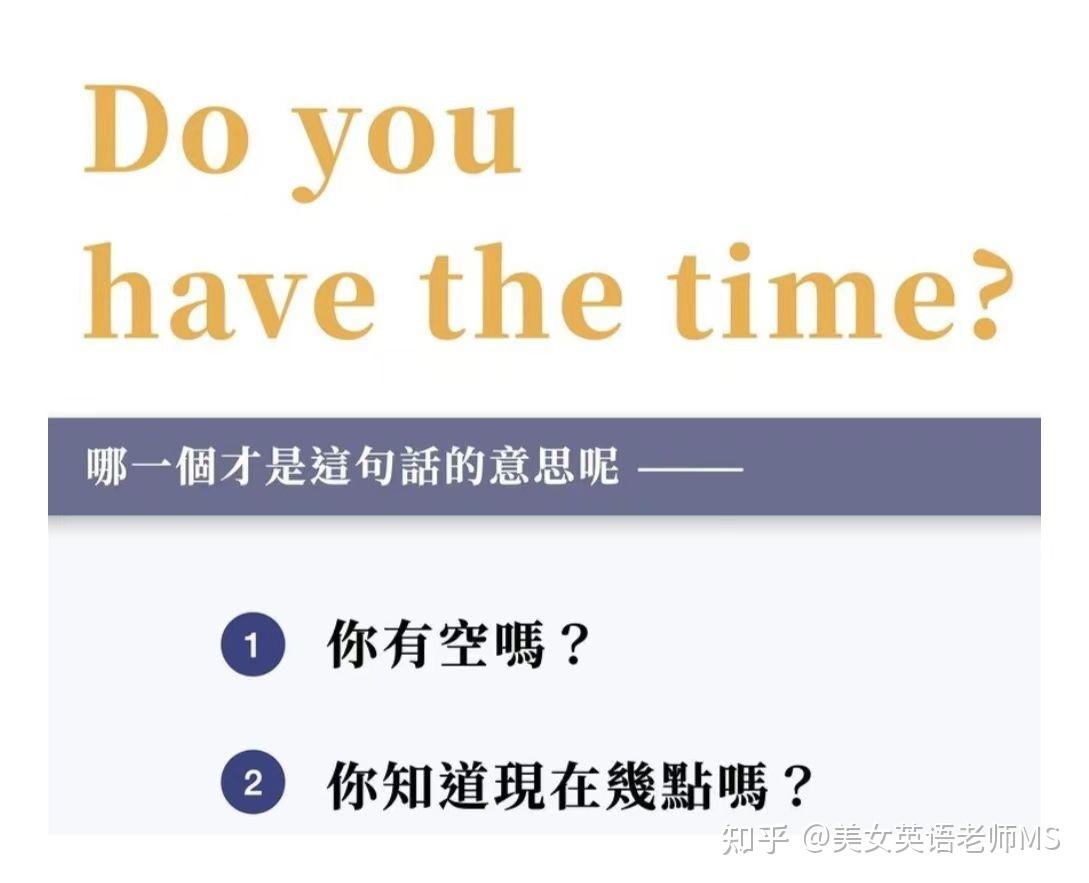【容易会错意的英语】Do you have the time - 知乎